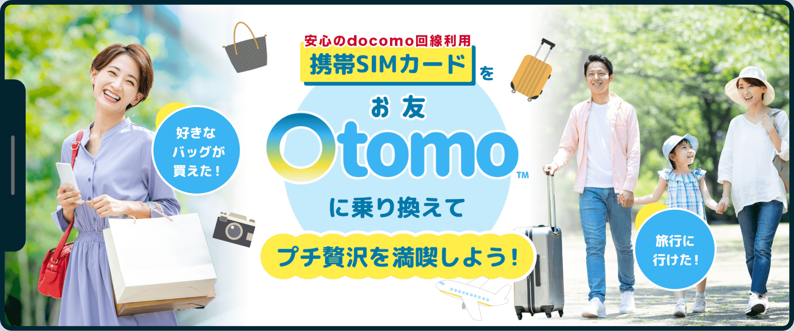 お友でプチ贅沢【Otomo】格安SIMカード最大15ヵ月220円