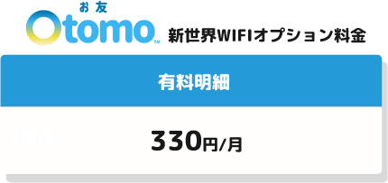 お友でプチ贅沢【Otomo】格安SIMカード最大15ヵ月220円