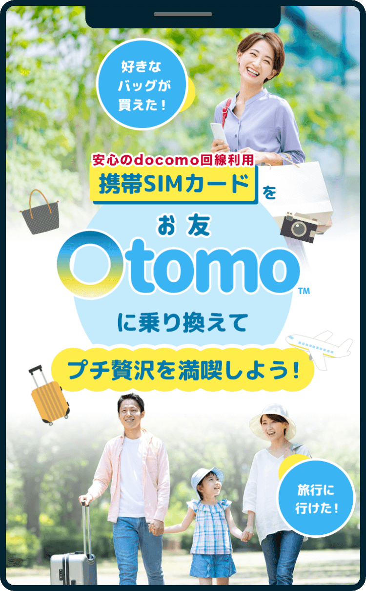 お友でプチ贅沢【Otomo】格安SIMカード最大15ヵ月220円